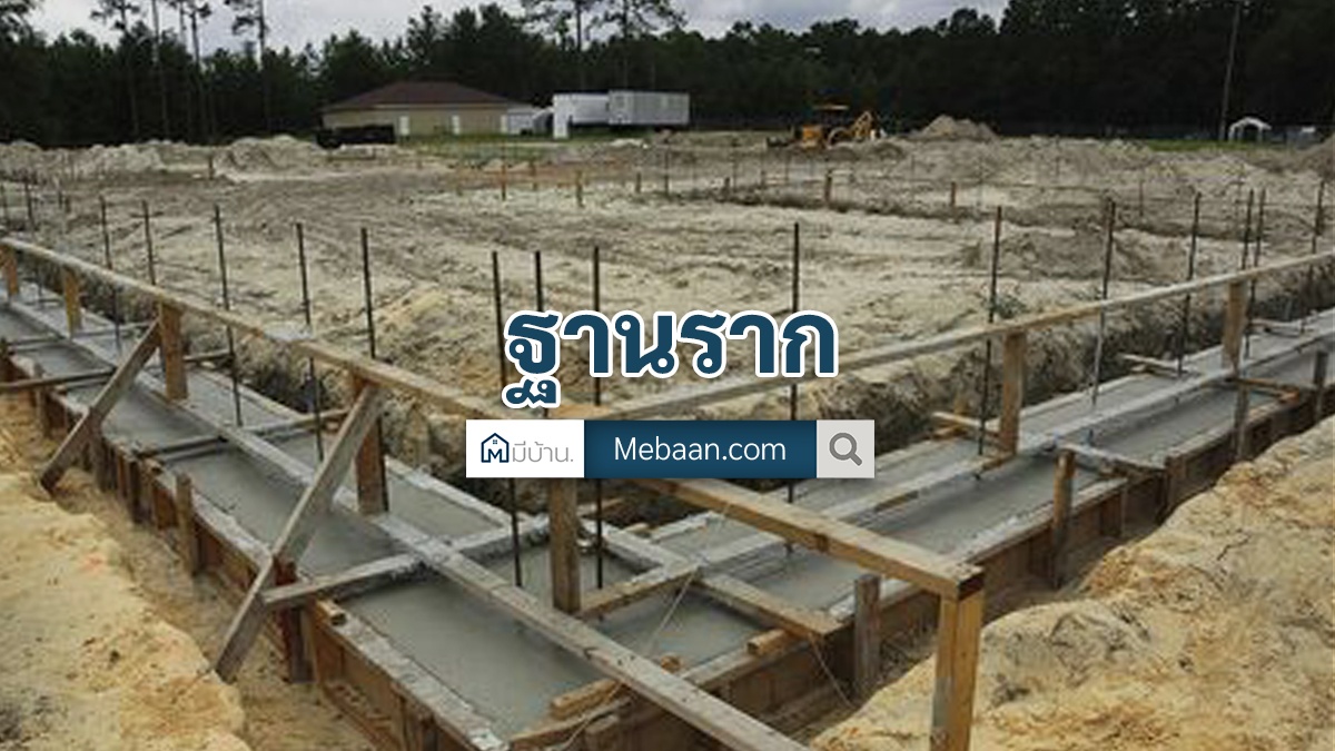 ฐานราก คืออะไร ? 3 ประเภท ที่นิยมใช้ในการสร้างบ้าน – บ้าน ตกแต่งบ้าน ...