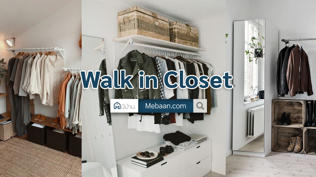 รวมไอเดียการจัด Walk in closet ราคาประหยัด
